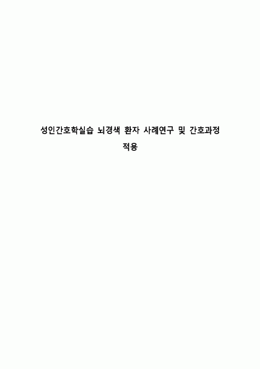 성인간호학실습 뇌경색 환자 사례연구 및 간호과정 적용