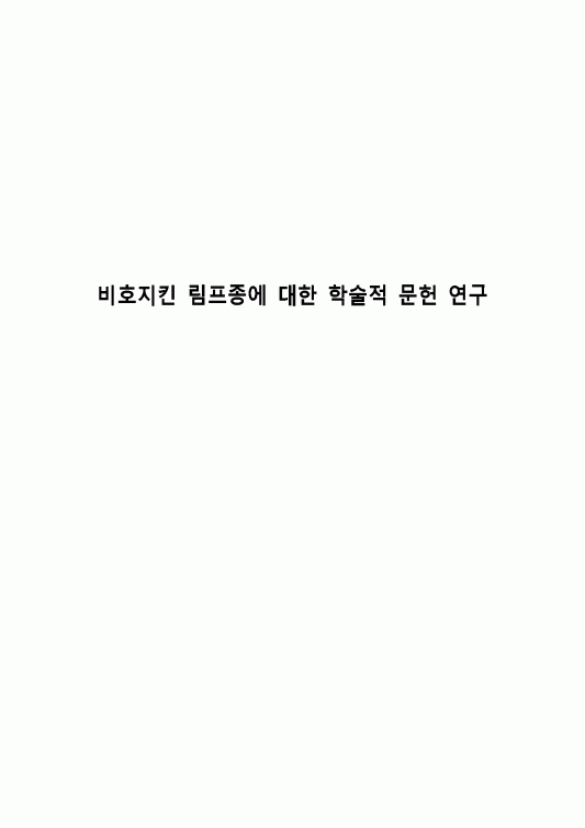 비호지킨 림프종에 대한 학술적 문헌 연구