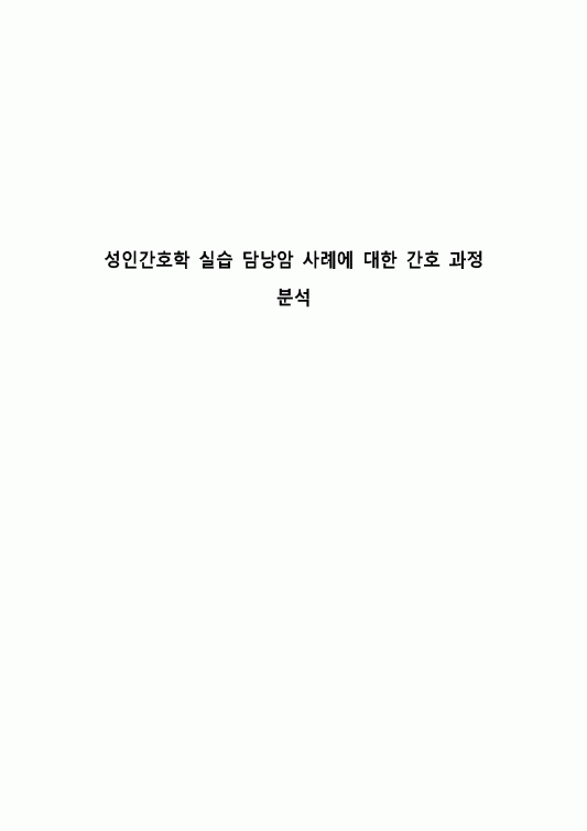 성인간호학 실습 담낭암 사례에 대한 간호 과정 분석