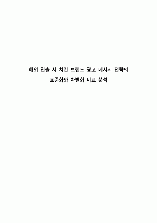 해외 진출 시 치킨 브랜드 광고 메시지 전략의 표준화와 차별화 비교 분석