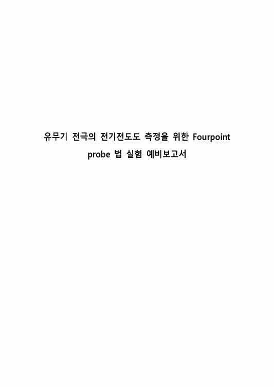 유무기 전극의 전기전도도 측정을 위한 Fourpoint probe 법 실험 예비보고서
