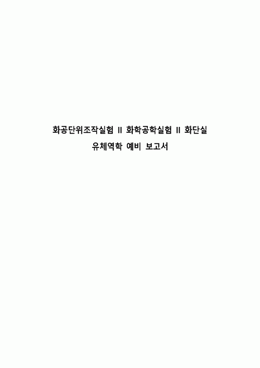 화공단위조작실험 II 화학공학실험 II 화단실 유체역학 예비 보고서