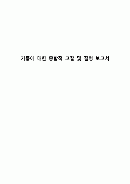 기흉에 대한 종합적 고찰 및 질병 보고서