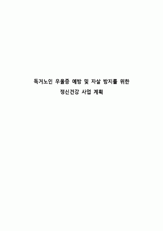 독거노인 우울증 예방 및 자살 방지를 위한 정신건강 사업 계획
