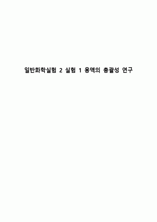 일반화학실험 2 실험 1 용액의 총괄성 연구