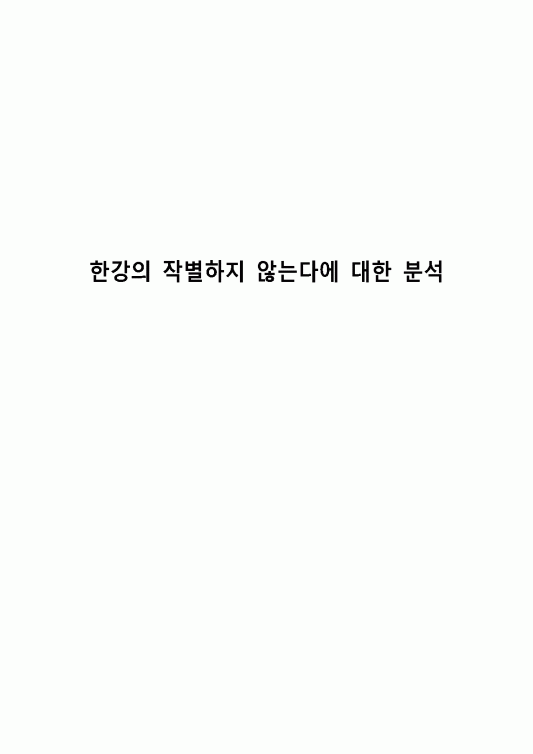 한강의 작별하지 않는다에 대한 분석