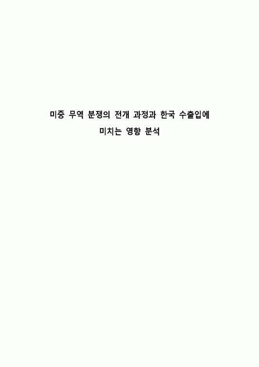 미중 무역 분쟁의 전개 과정과 한국 수출입에 미치는 영향 분석