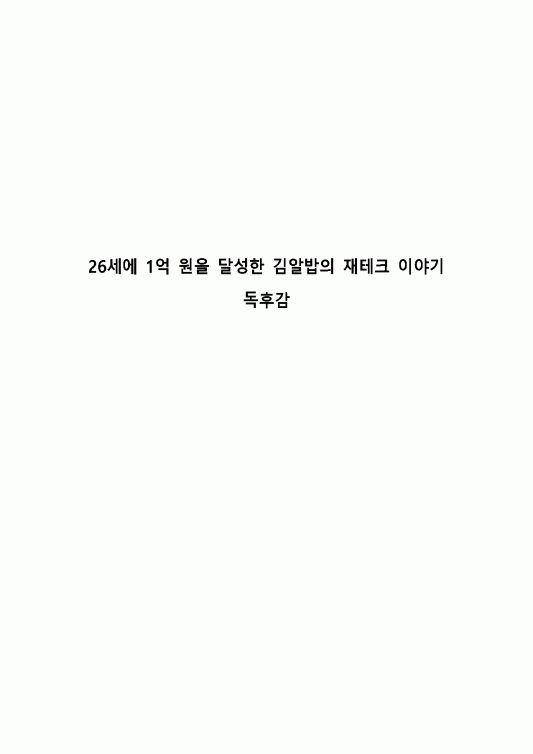 26세에 1억 원을 달성한 김알밥의 재테크 이야기 독후감