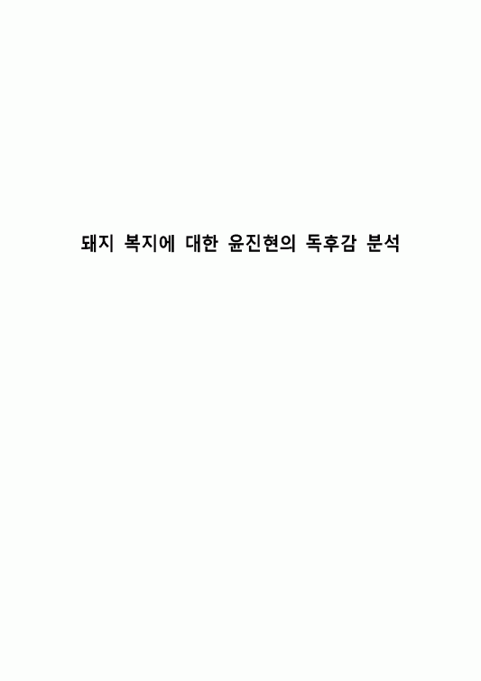돼지 복지에 대한 윤진현의 독후감 분석