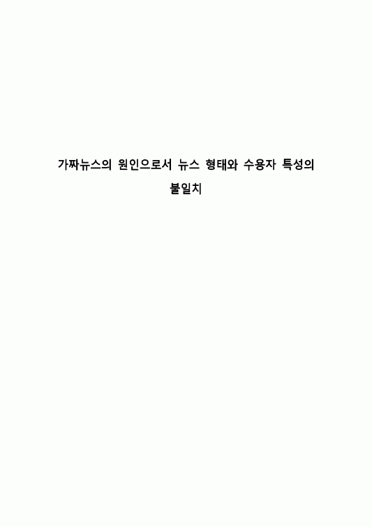 가짜뉴스의 원인으로서 뉴스 형태와 수용자 특성의 불일치