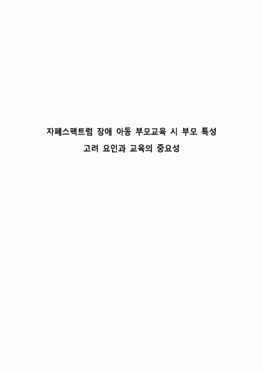 자폐스펙트럼 장애 아동 부모교육 시 부모 특성 고려 요인과 교육의 중요성