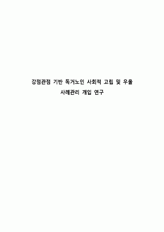 강점관점 기반 독거노인 사회적 고립 및 우울 사례관리 개입 연구