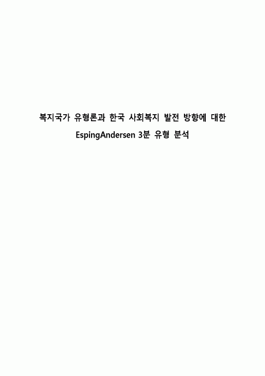 복지국가 유형론과 한국 사회복지 발전 방향에 대한 EspingAndersen 3분 유형 분석