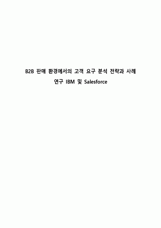 B2B 판매 환경에서의 고객 요구 분석 전략과 사례 연구 IBM 및 Salesforce