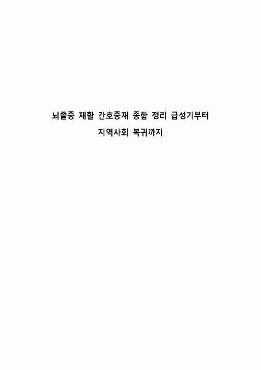 뇌졸중 재활 간호중재 종합 정리 급성기부터 지역사회 복귀까지