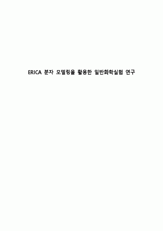 ERICA 분자 모델링을 활용한 일반화학실험 연구