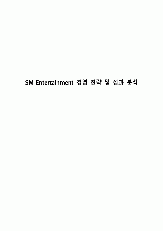 SM Entertainment 경영 전략 및 성과 분석