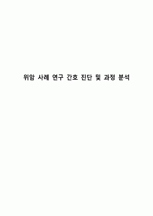 위암 사례 연구 간호 진단 및 과정 분석