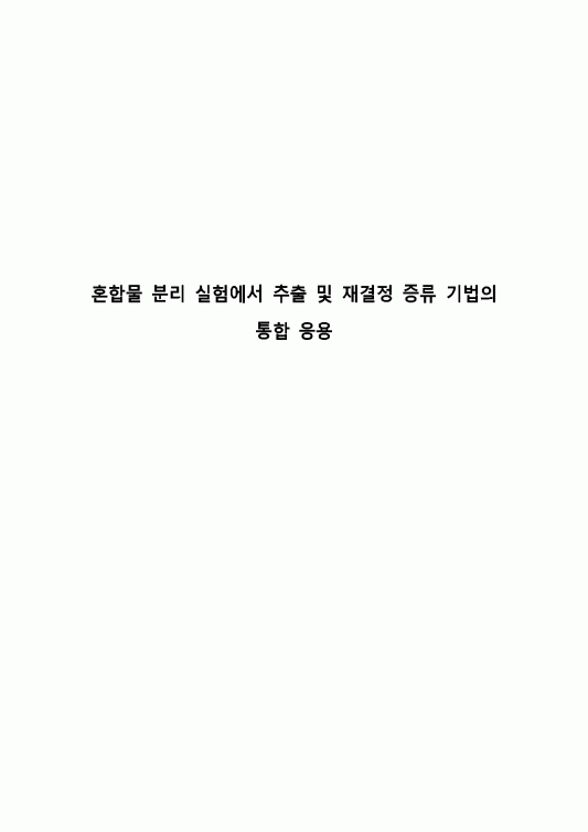 혼합물 분리 실험에서 추출 및 재결정 증류 기법의 통합 응용