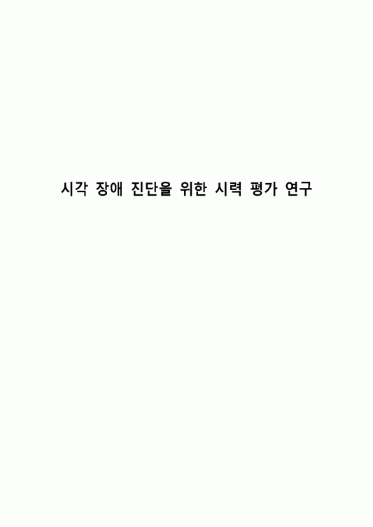시각 장애 진단을 위한 시력 평가 연구