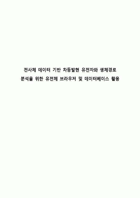 전사체 데이터 기반 차등발현 유전자와 생체경로 분석을 위한 유전체 브라우저 및 데이터베이스 활용