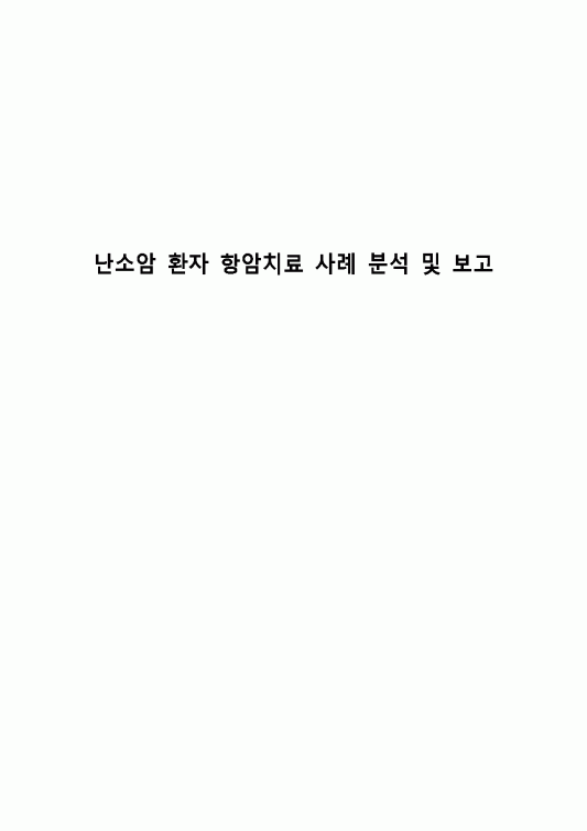 난소암 환자 항암치료 사례 분석 및 보고