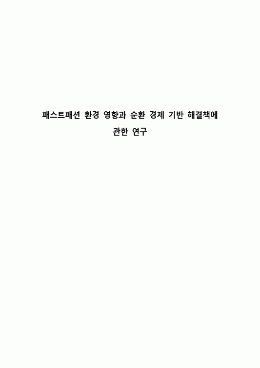패스트패션 환경 영향과 순환 경제 기반 해결책에 관한 연구