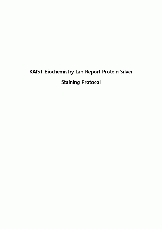 KAIST Biochemistry Lab Report Protein Silver Staining Protocol