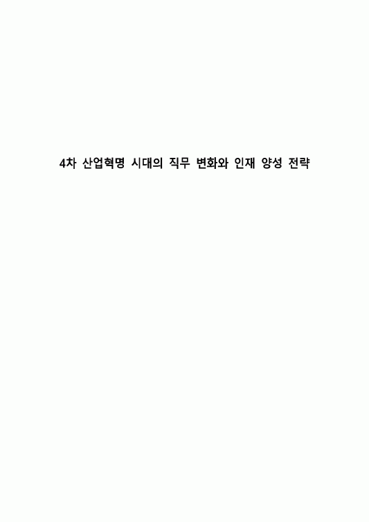 4차 산업혁명 시대의 직무 변화와 인재 양성 전략