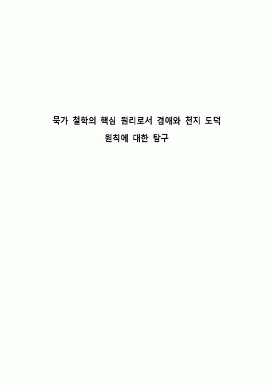 묵가 철학의 핵심 원리로서 겸애와 천지 도덕 원칙에 대한 탐구