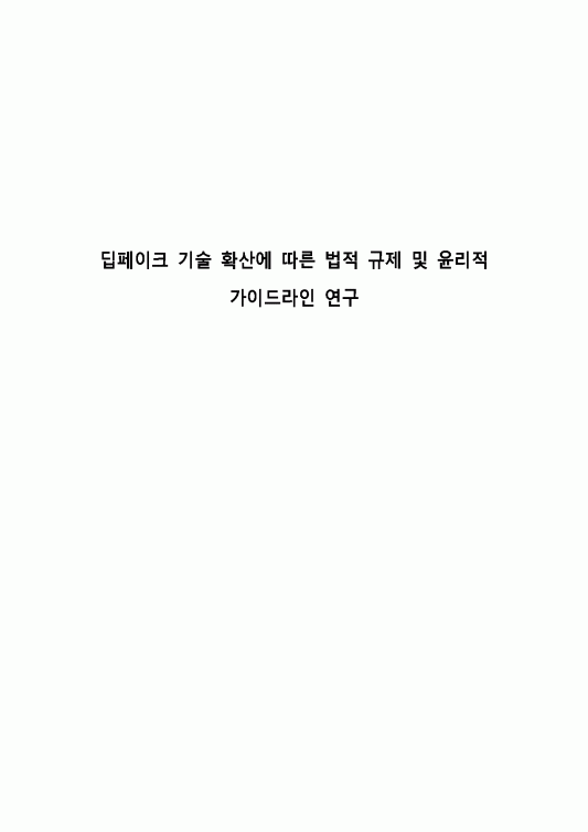 딥페이크 기술 확산에 따른 법적 규제 및 윤리적 가이드라인 연구