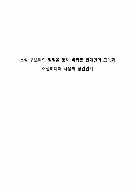 소설 구보씨의 일일을 통해 바라본 현대인의 고독과 소셜미디어 사용의 상관관계
