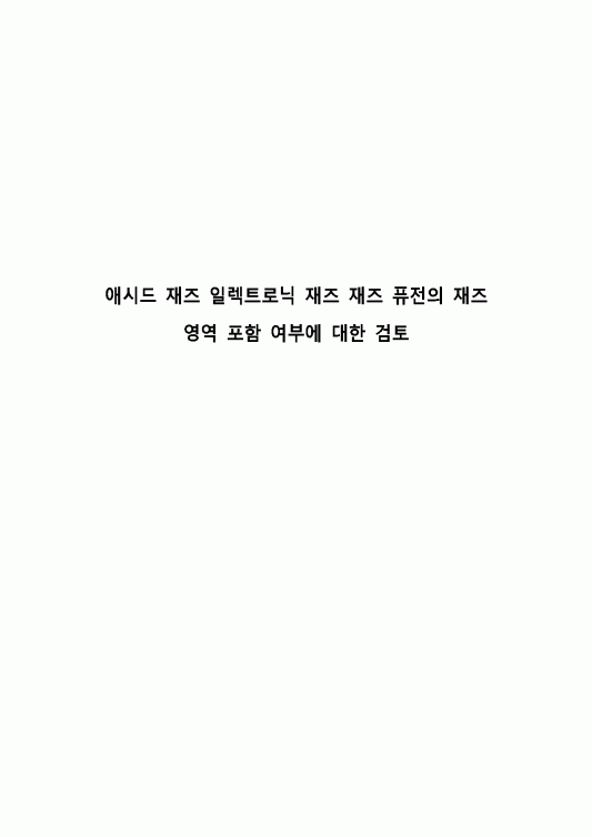 애시드 재즈 일렉트로닉 재즈 재즈 퓨전의 재즈 영역 포함 여부에 대한 검토