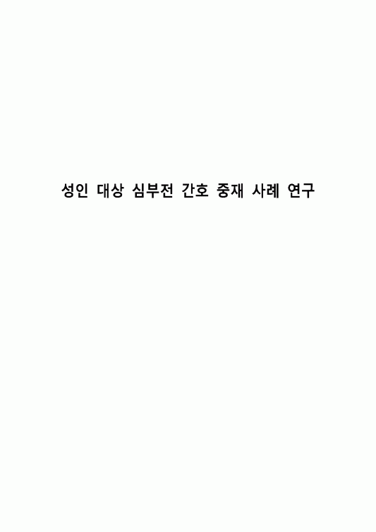 성인 대상 심부전 간호 중재 사례 연구