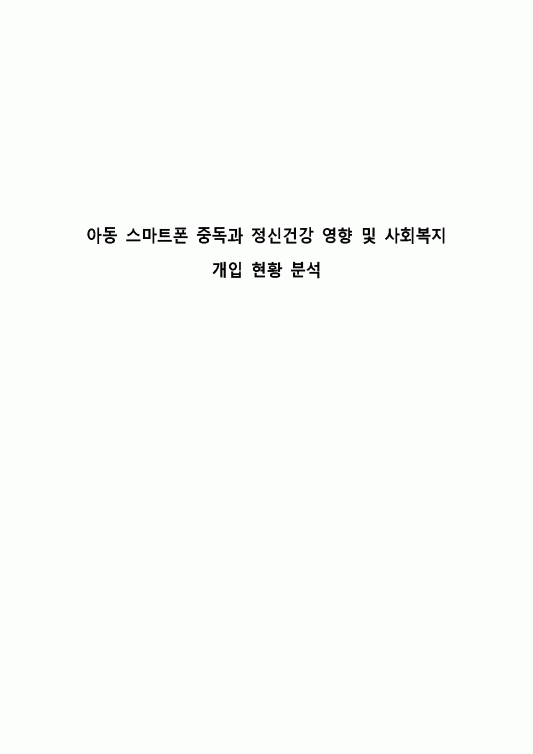 아동 스마트폰 중독과 정신건강 영향 및 사회복지 개입 현황 분석