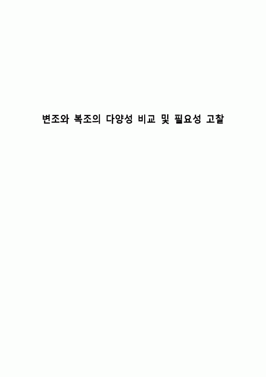 변조와 복조의 다양성 비교 및 필요성 고찰