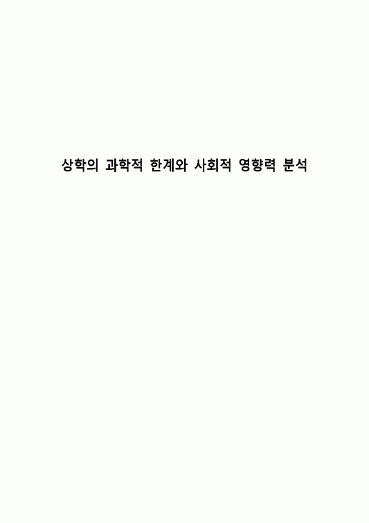 상학의 과학적 한계와 사회적 영향력 분석
