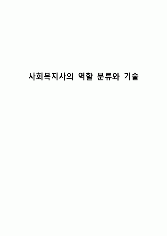 사회복지사의 역할 분류와 기술