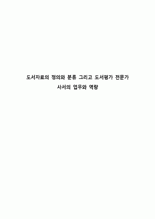 도서자료의 정의와 분류 그리고 도서평가 전문가 사서의 업무와 역량
