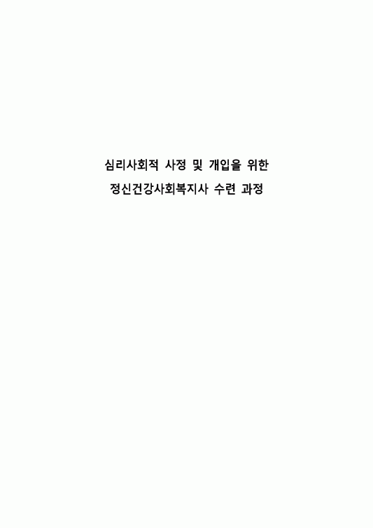심리사회적 사정 및 개입을 위한 정신건강사회복지사 수련 과정