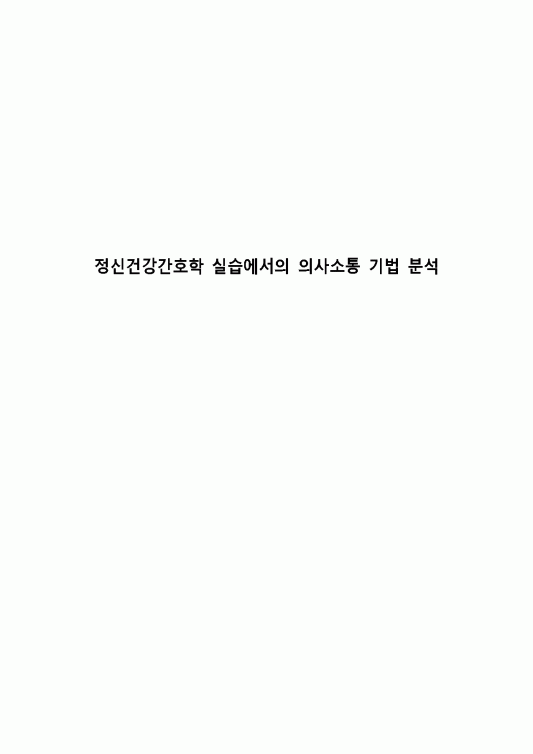 정신건강간호학 실습에서의 의사소통 기법 분석
