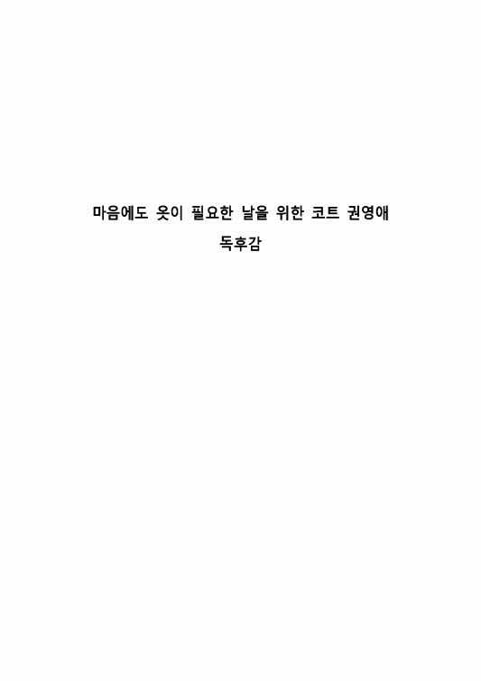 마음에도 옷이 필요한 날을 위한 코트 권영애 독후감