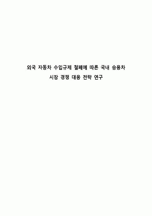 외국 자동차 수입규제 철폐에 따른 국내 승용차 시장 경쟁 대응 전략 연구