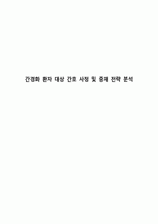 간경화 환자 대상 간호 사정 및 중재 전략 분석