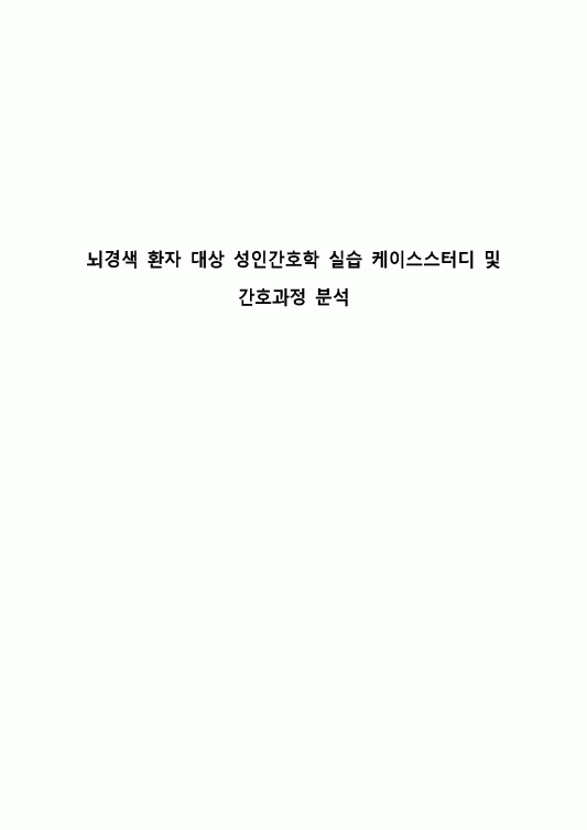 뇌경색 환자 대상 성인간호학 실습 케이스스터디 및 간호과정 분석