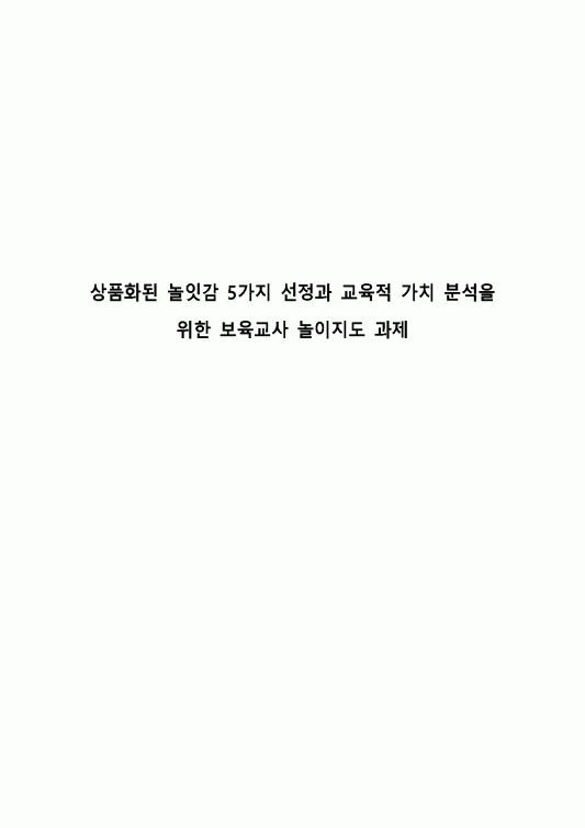 상품화된 놀잇감 5가지 선정과 교육적 가치 분석을 위한 보육교사 놀이지도 과제