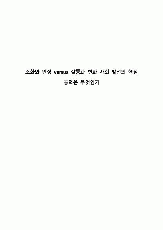 조화와 안정 versus 갈등과 변화 사회 발전의 핵심 동력은 무엇인가