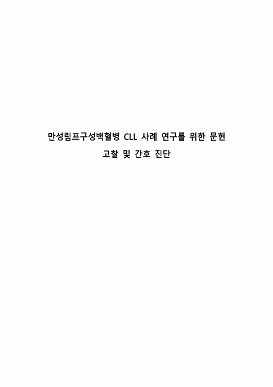 만성림프구성백혈병 CLL 사례 연구를 위한 문헌 고찰 및 간호 진단