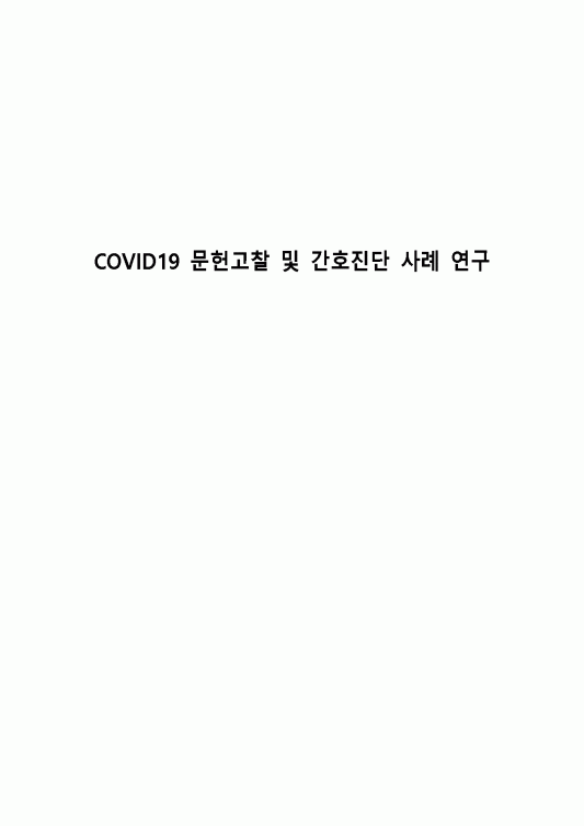 COVID19 문헌고찰 및 간호진단 사례 연구