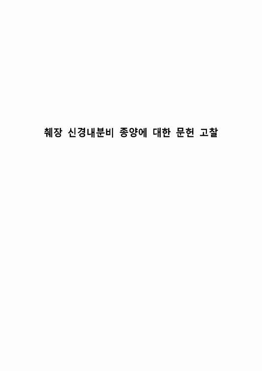 췌장 신경내분비 종양에 대한 문헌 고찰